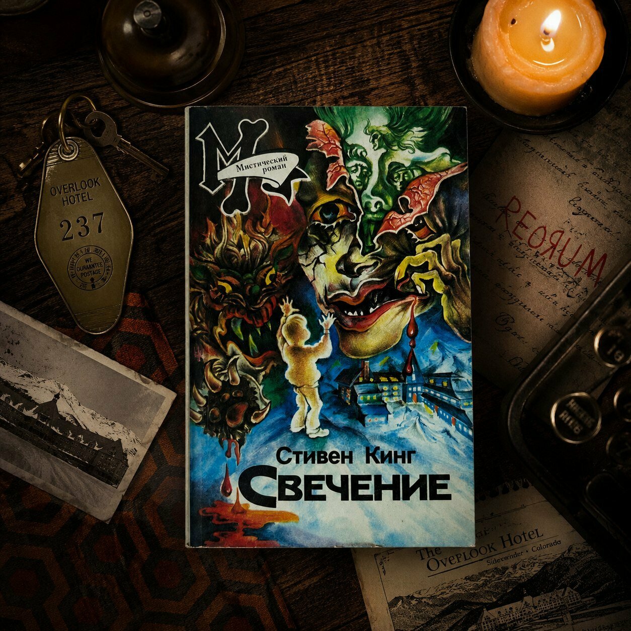 Стивен Кинг / Свечение. В двух томах. Том 2, 1993