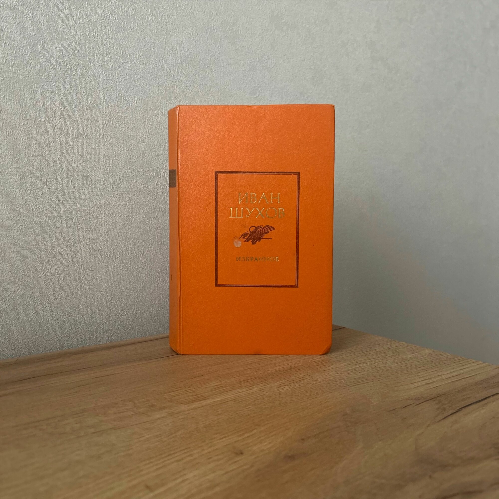 Шухов Иван Петрович / Избранное в двух томах. Том 1. Горькая линия, 1978