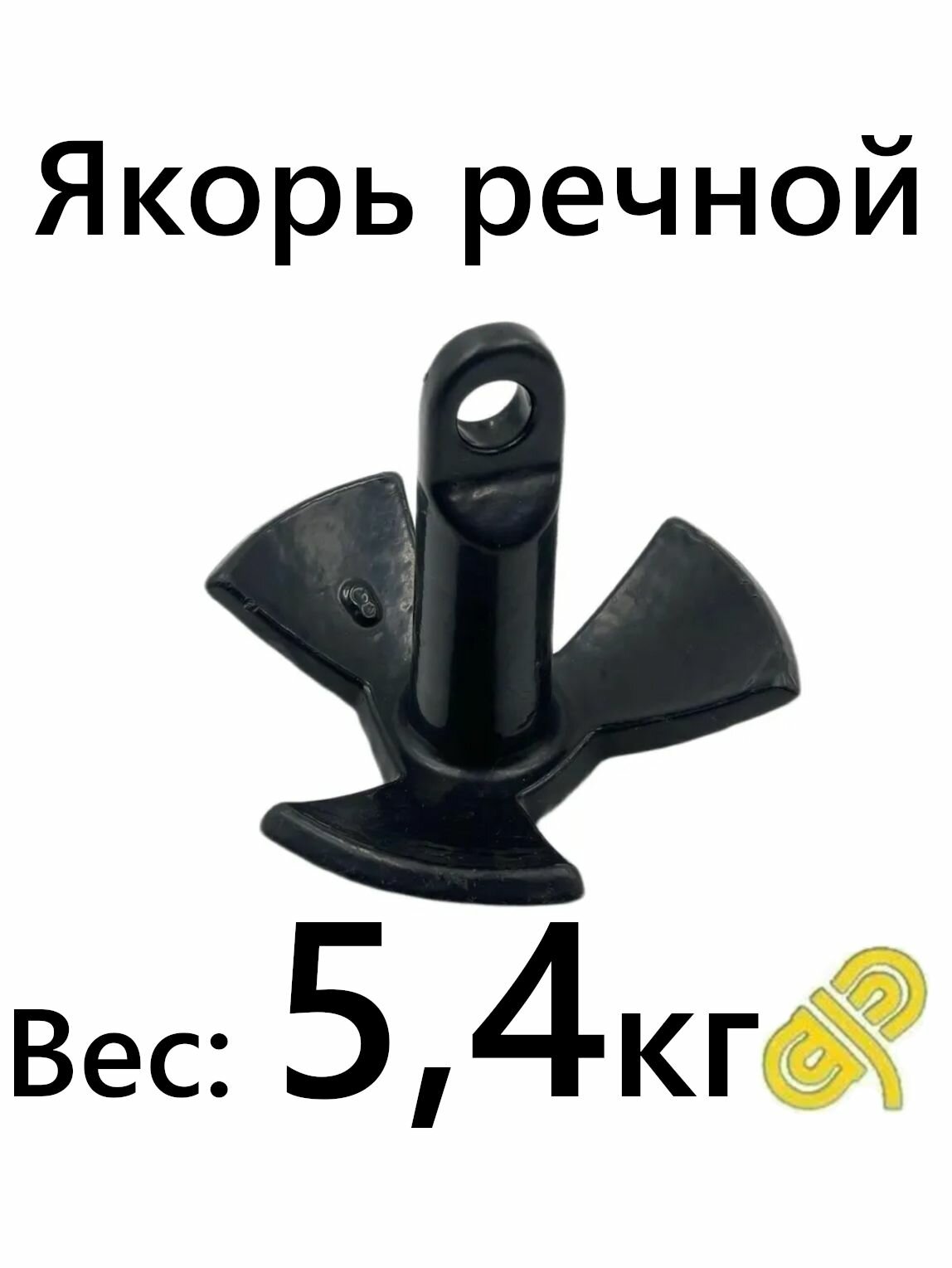 Якорь речной с покрытием ПВХ черный (12 lb) 5,4 кг