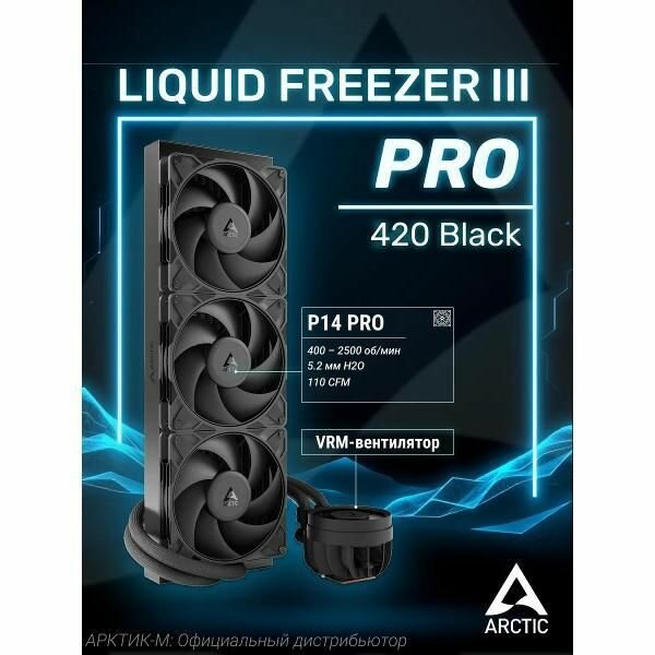 Система водяного охлаждения ARCTIC Liquid Freezer III Pro 420 (ACFRE00181A)