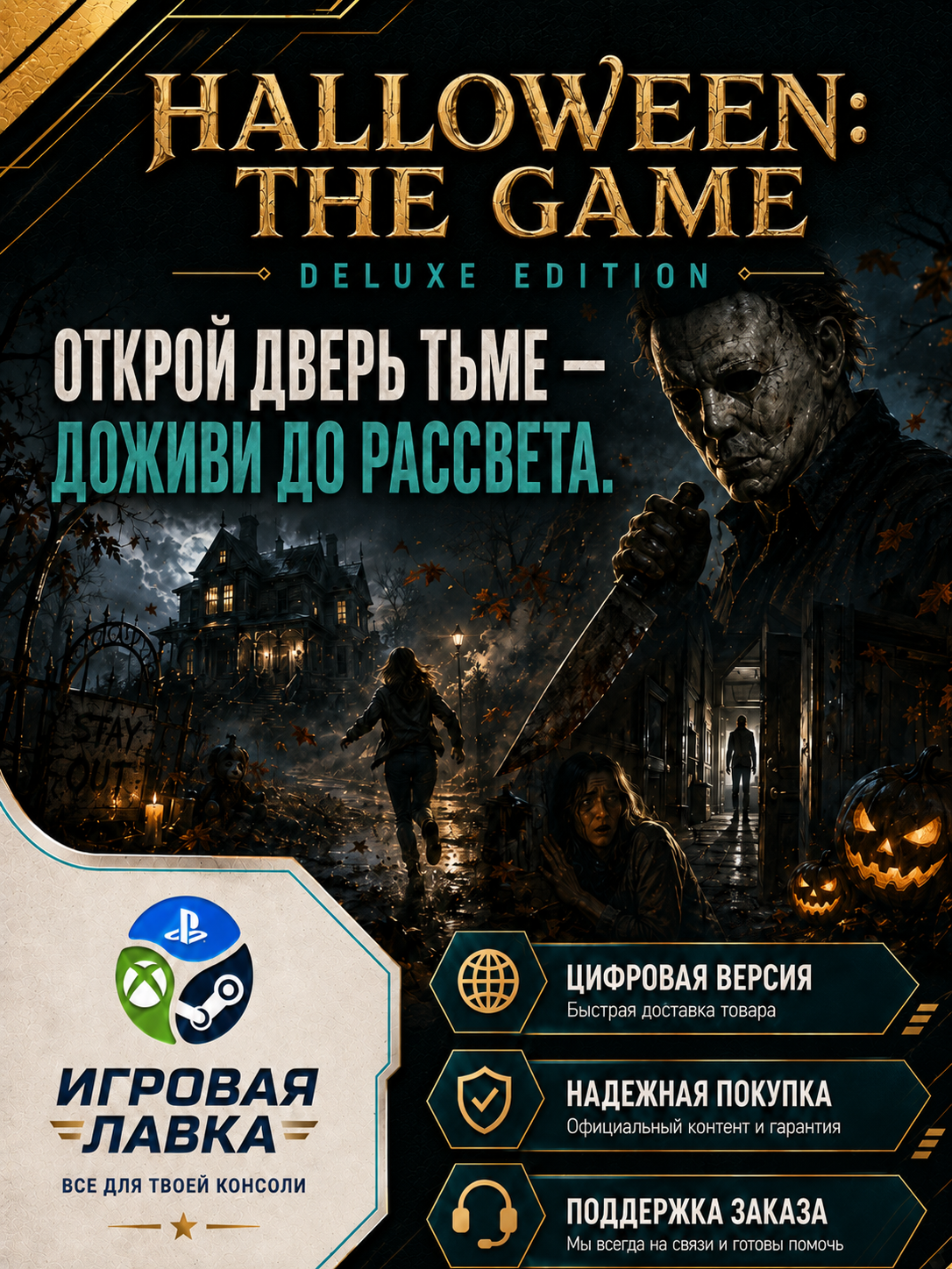 Halloween: The Game Deluxe Edition для PlayStation | Польша | Цифровой код активации