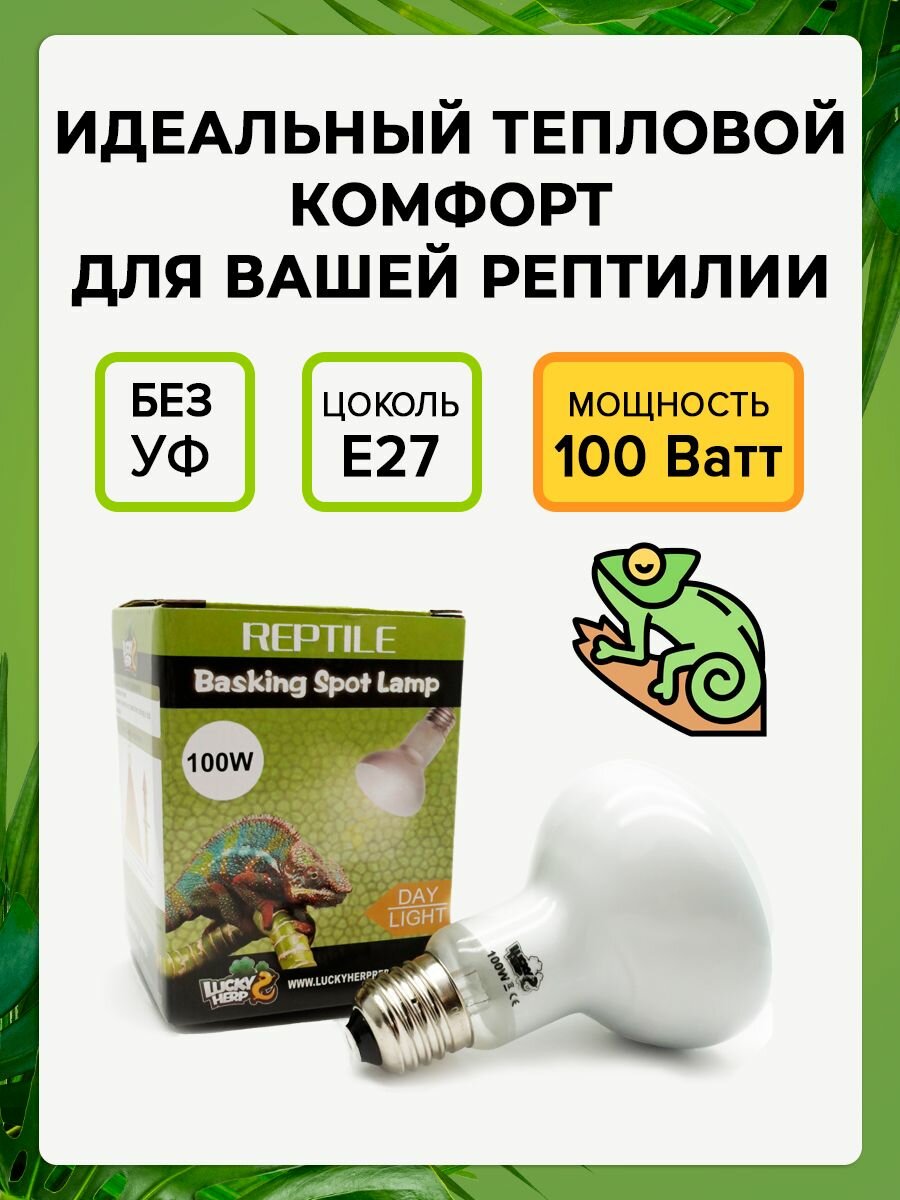 Лампа для обогрева черепах и рептилий Lucky Herp 100w