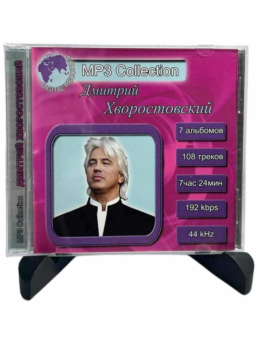 Дмитрий Хворостовский - MP3 Collection (1MP3 Digital Records, Россия, Лицензия)