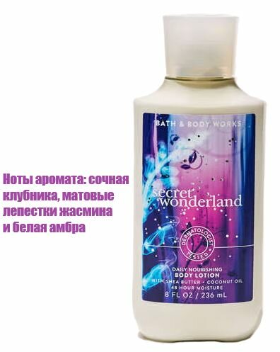 Bath and Body Works лосьон для тела Secret Wonderland (236 ml)