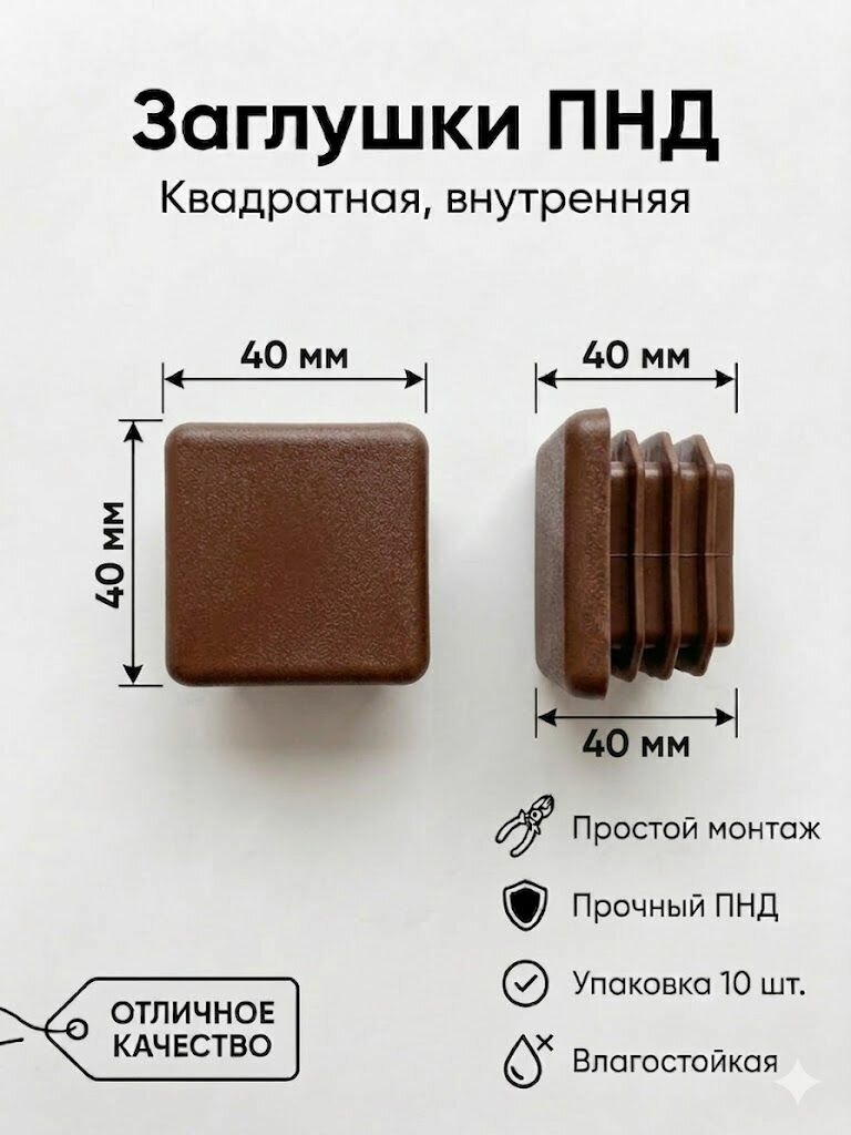 Заглушки пластиковые для профильной трубы 40х40 (комплект 10 шт)