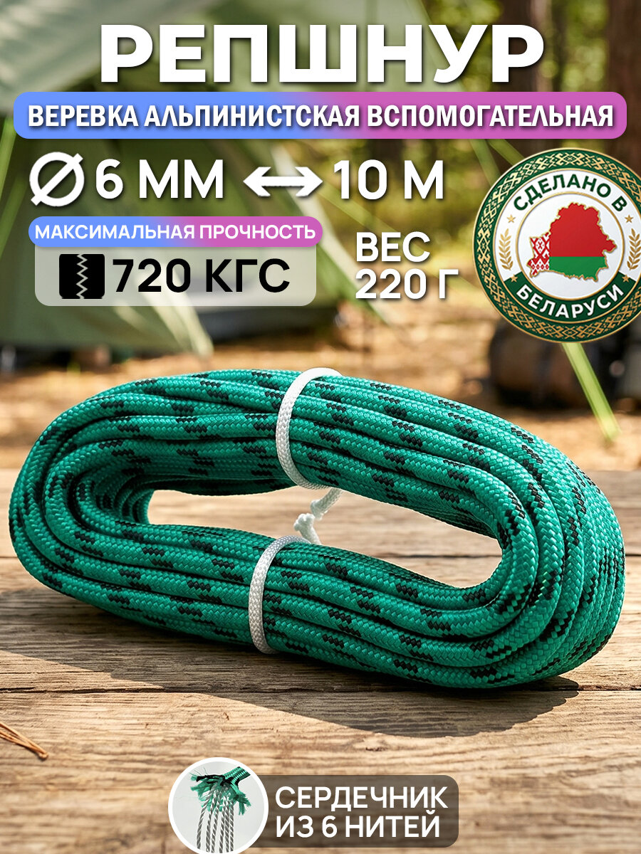 Альпинистская веревка прочная вспомогательная 6 мм 10 метров репшнур с сердечником капроновый зеленый