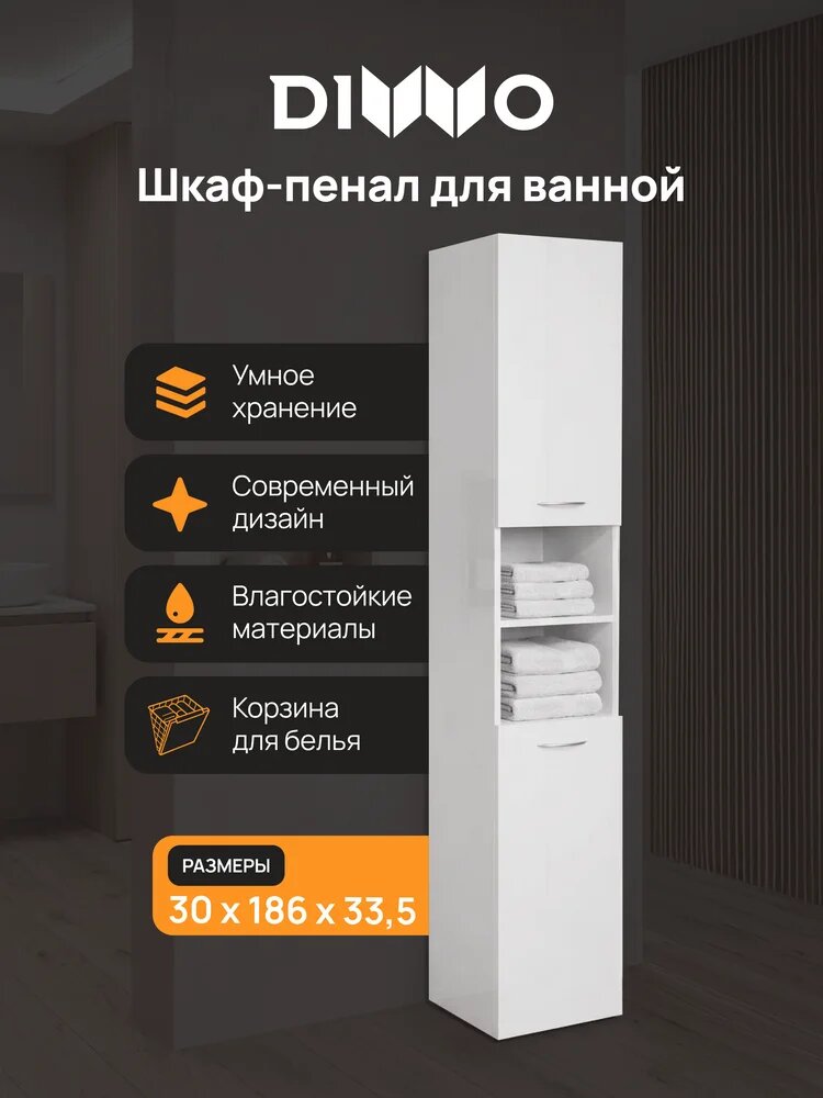 Шкаф-пенал для ванной DIWO Суздаль с бельевой корзиной, напольный, 30 см, белый, матовый, шкаф пенал с полками, с дверками