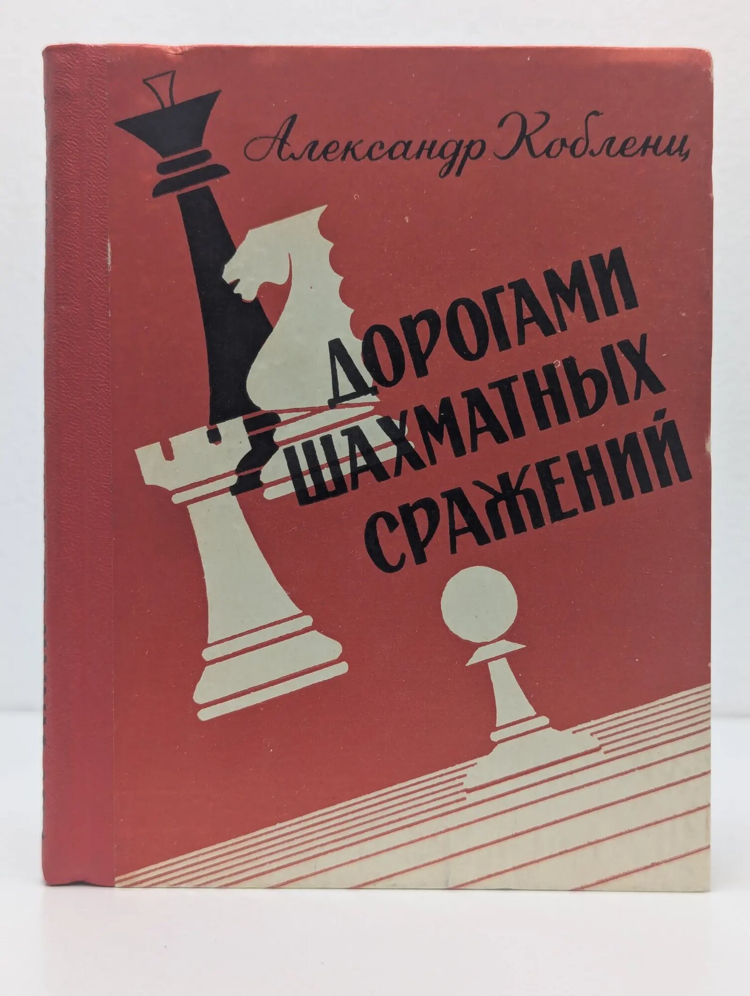 Дорогами шахматных сражений Кобленц Александр Нафтальевич 1963