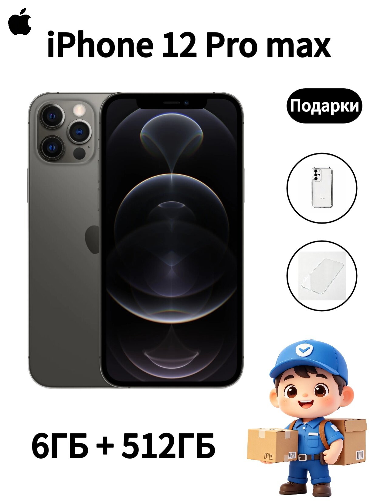 Оригинальный смартфон Apple iPhone 12pro max, официально сертифицированный товар 512 ГБ (Graphite)