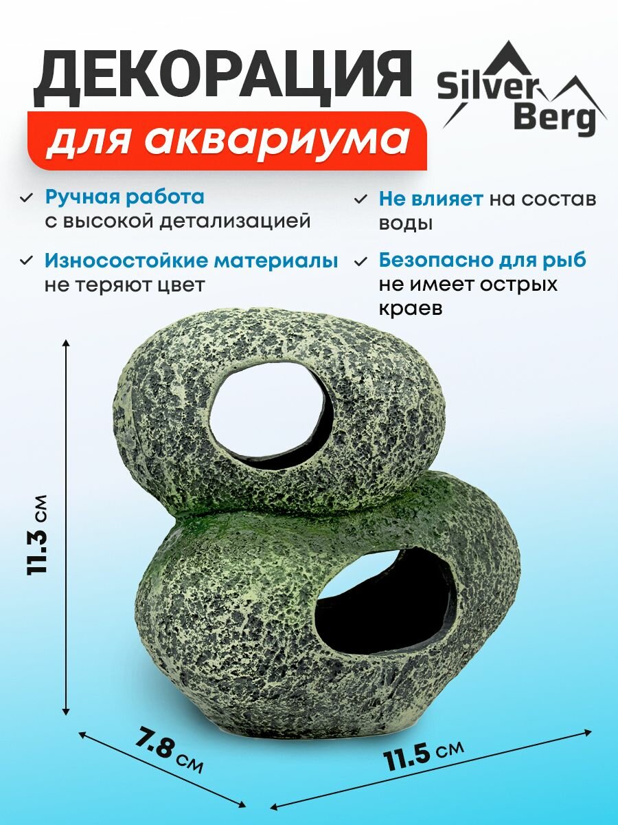 Декор для аквариума, декорация для аквариума Silver Berg Укрытие/Камни 11.5*7.8*11.3cм, №7014 аквариумный декор декоративные камни аквариумное укрытие