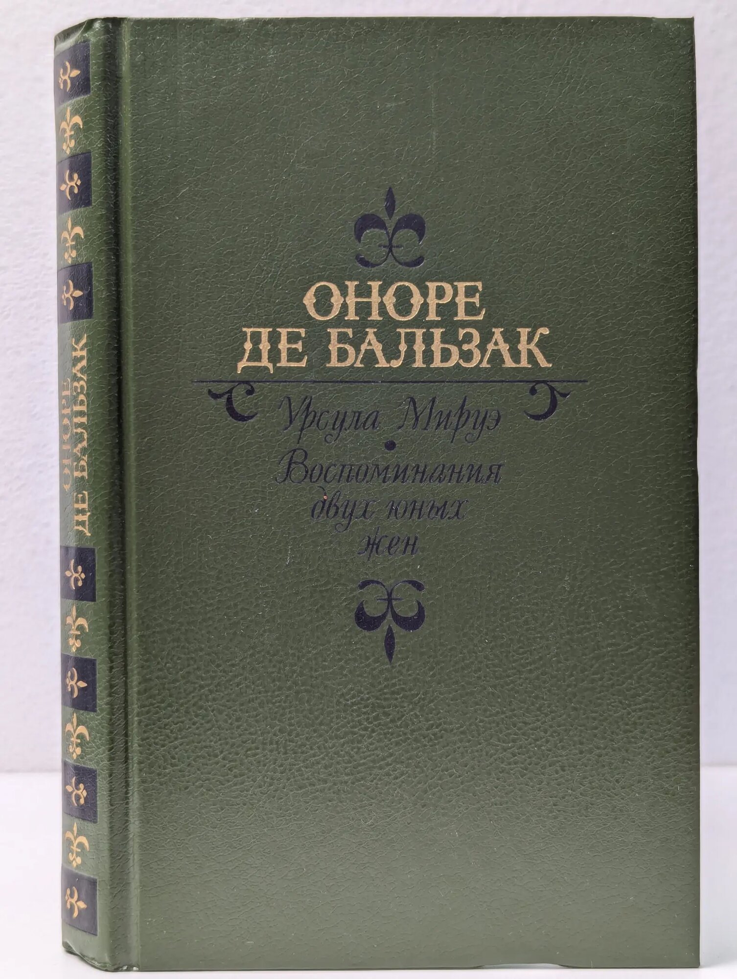 Урсула Мируэ. Воспоминания двух юных жен де Бальзак Оноре 1989