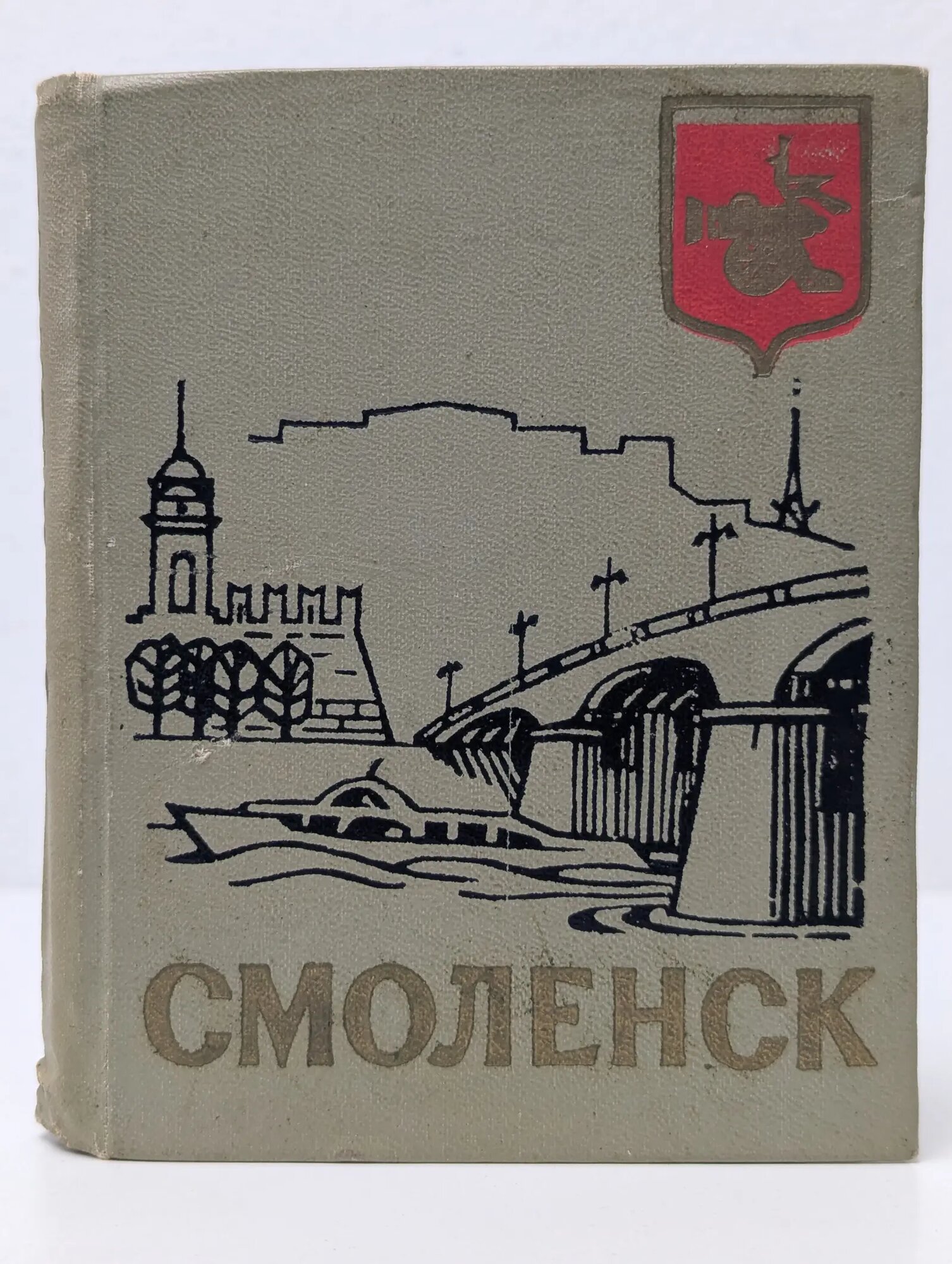 Смоленск. Путеводитель Дудорова Л. (ред.) 1965