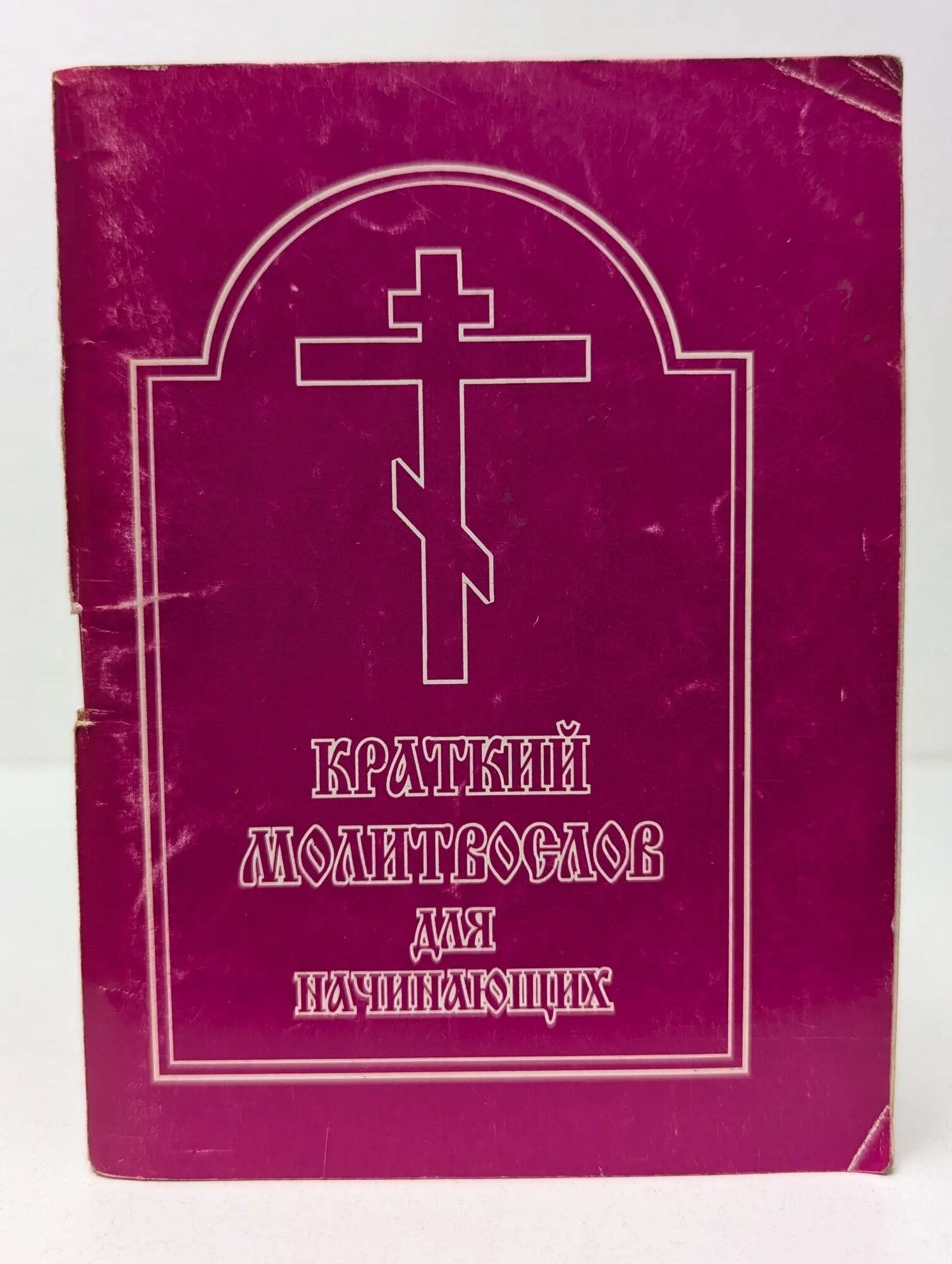 Учимся молиться. Краткий молитвослов для начинающих 1991