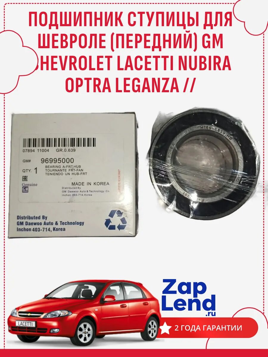 Подшипник ступицы передний Lacetti Nubira Optra Leganza