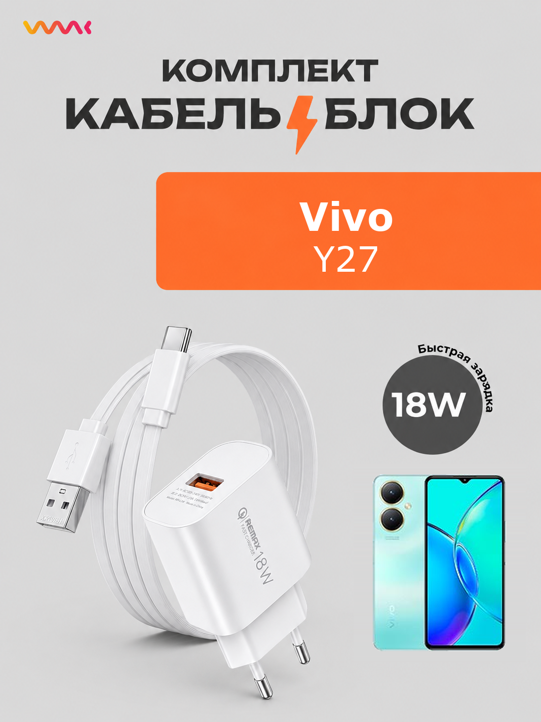 Комплект зарядного устройства (зарядка) для Vivo Y27 блок питания (адаптер) и кабель (провод)