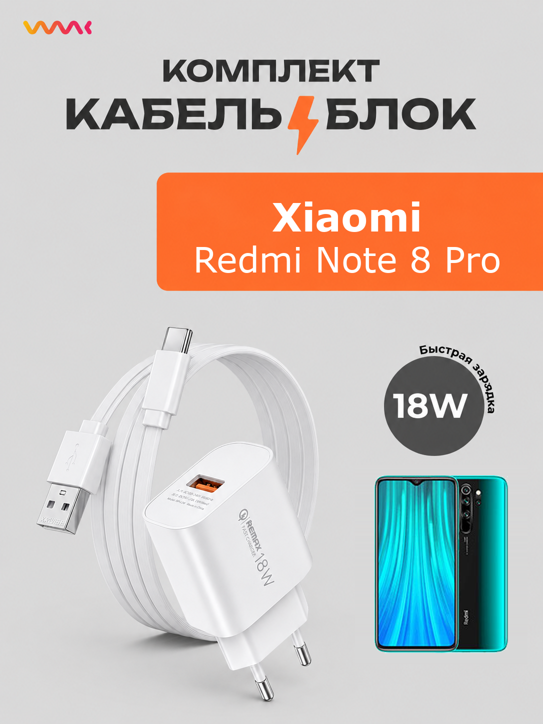 Комплект зарядного устройства (зарядка) для Xiaomi Redmi Note 8 Pro блок питания (адаптер) и кабель (провод)