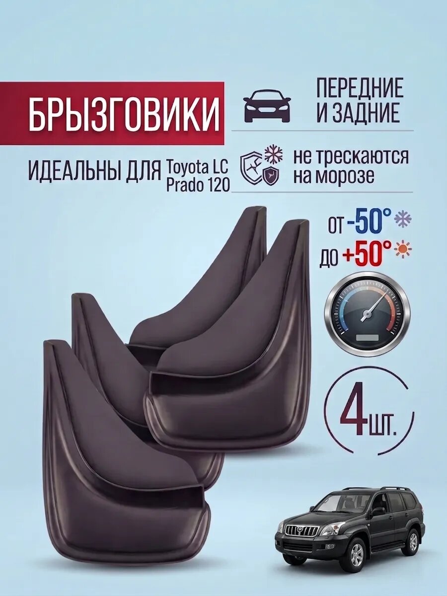 Брызговики для Тойота ЛК Прадо 120 комплект мягкие 4 шт