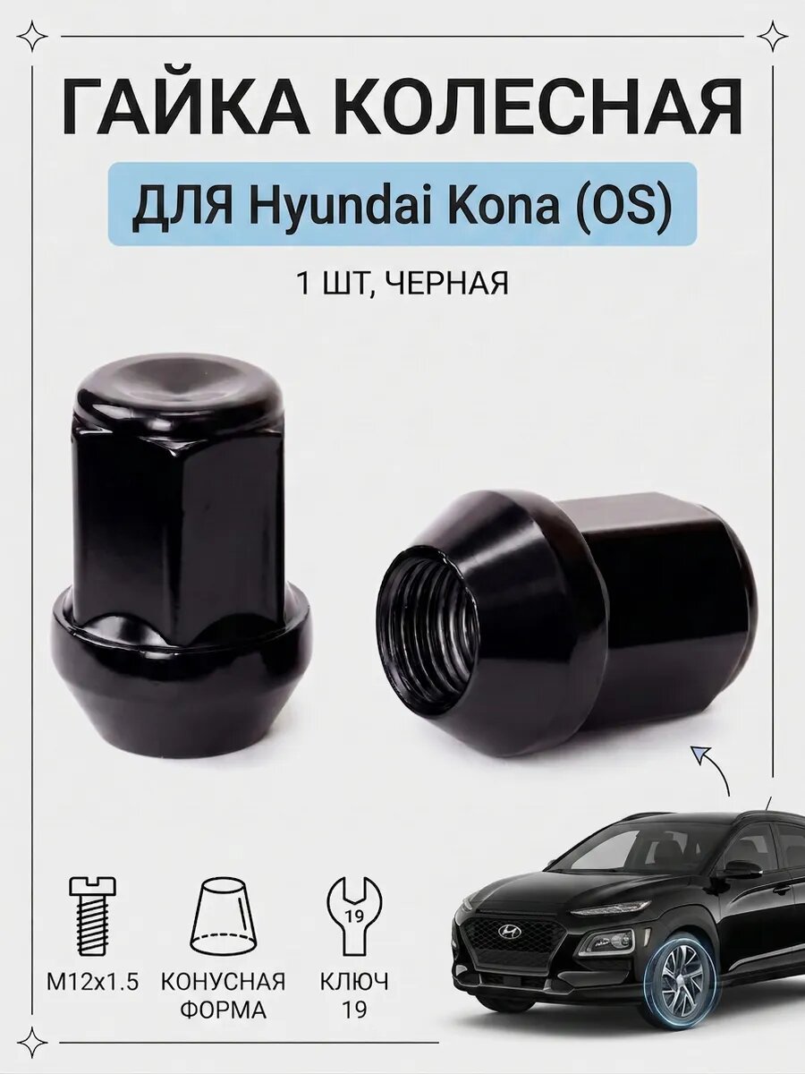 Гайка колесная M12x1.5 конус для Хендай Кона (OS) черная