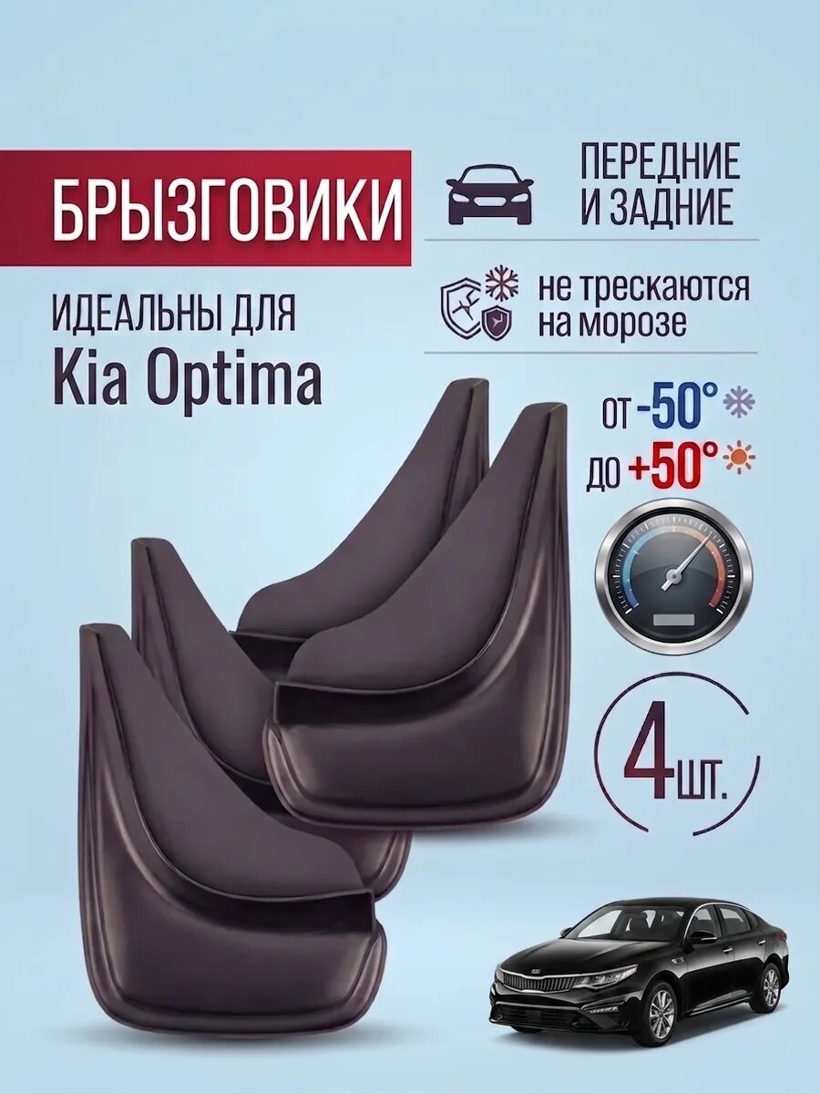 Брызговики для Киа Оптима комплект мягкие 4 шт
