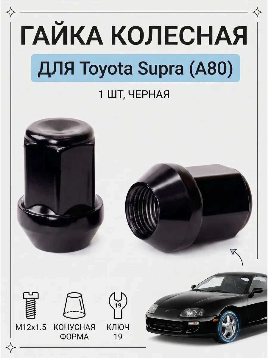 Гайка колесная M12x1.5 конус для Тойота Супра (A80) черная