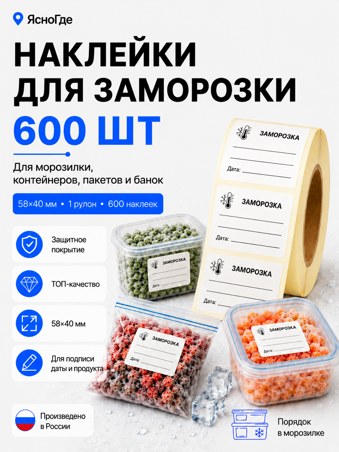 Наклейки для заморозки и хранения 58×40 мм 600 шт, самоклеящиеся этикетки для подписей на контейнеры, пакеты, 1 рулон
