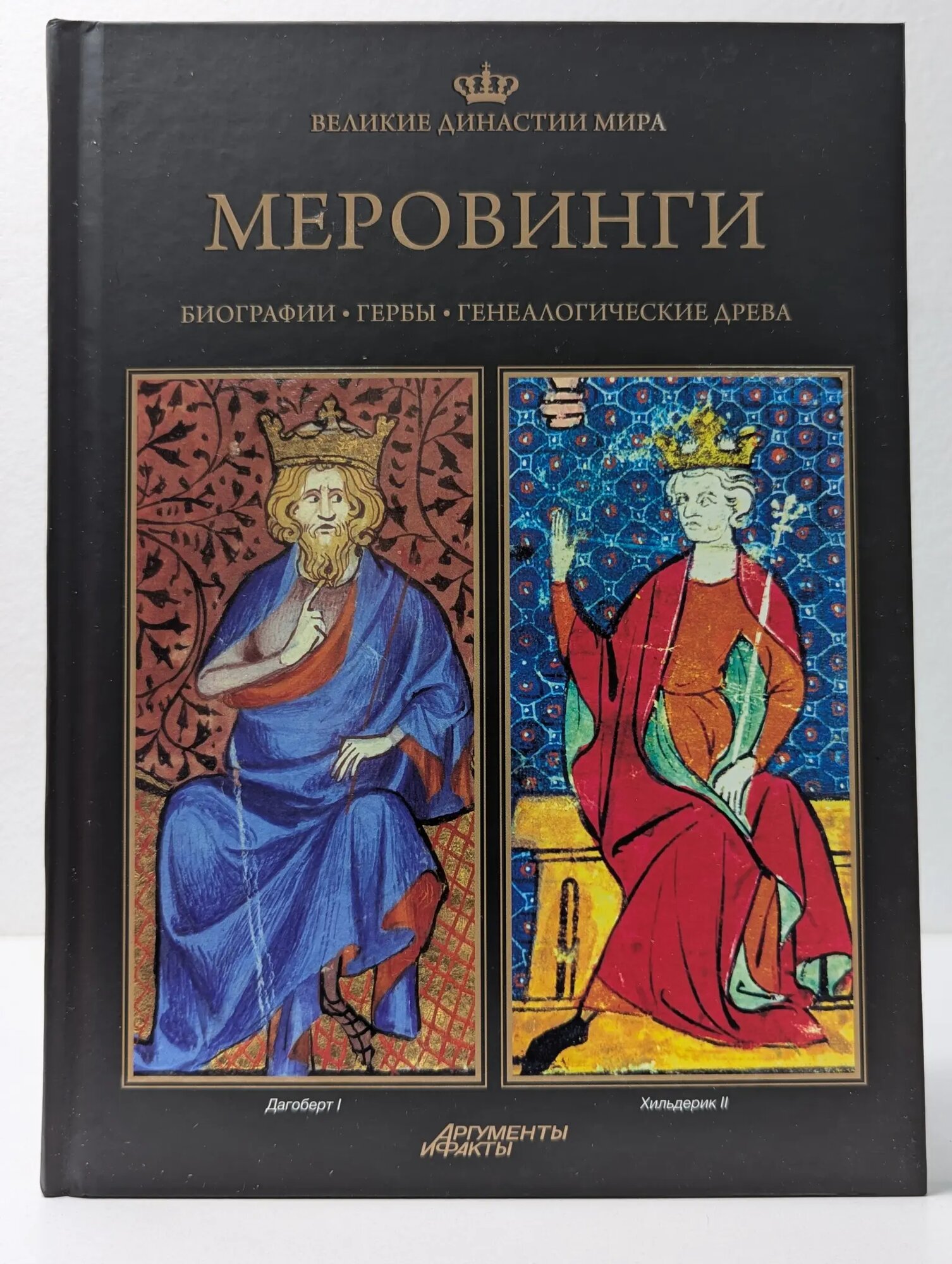 Великие династии мира. Меровинги Сборник 2013
