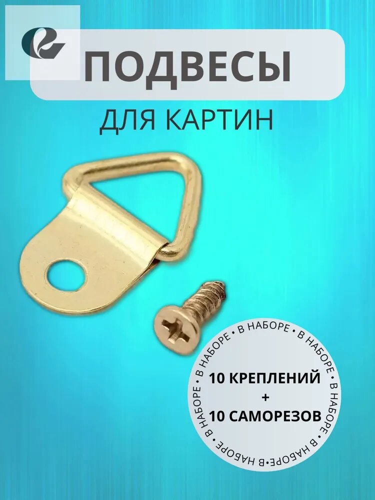 Крепление для картин, 10 шт