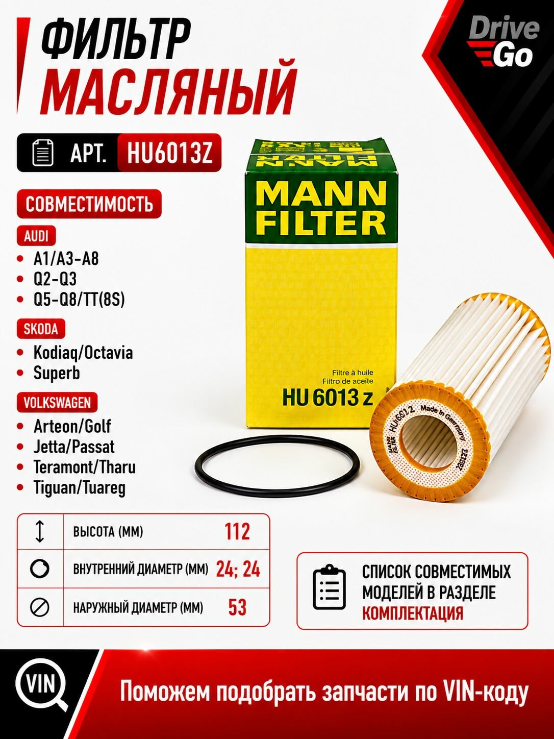 Фильтр масляный MANN-FILTER HU 6013 z (HU6013Z) AUDI ауди Q3 (8U F3); SKODA шкода Kodiaq Кодиак Octavia Октавия III (A7) IV (A8); VOLKSWAGEN фольксваген Tiguan Тигуан II HU6013z