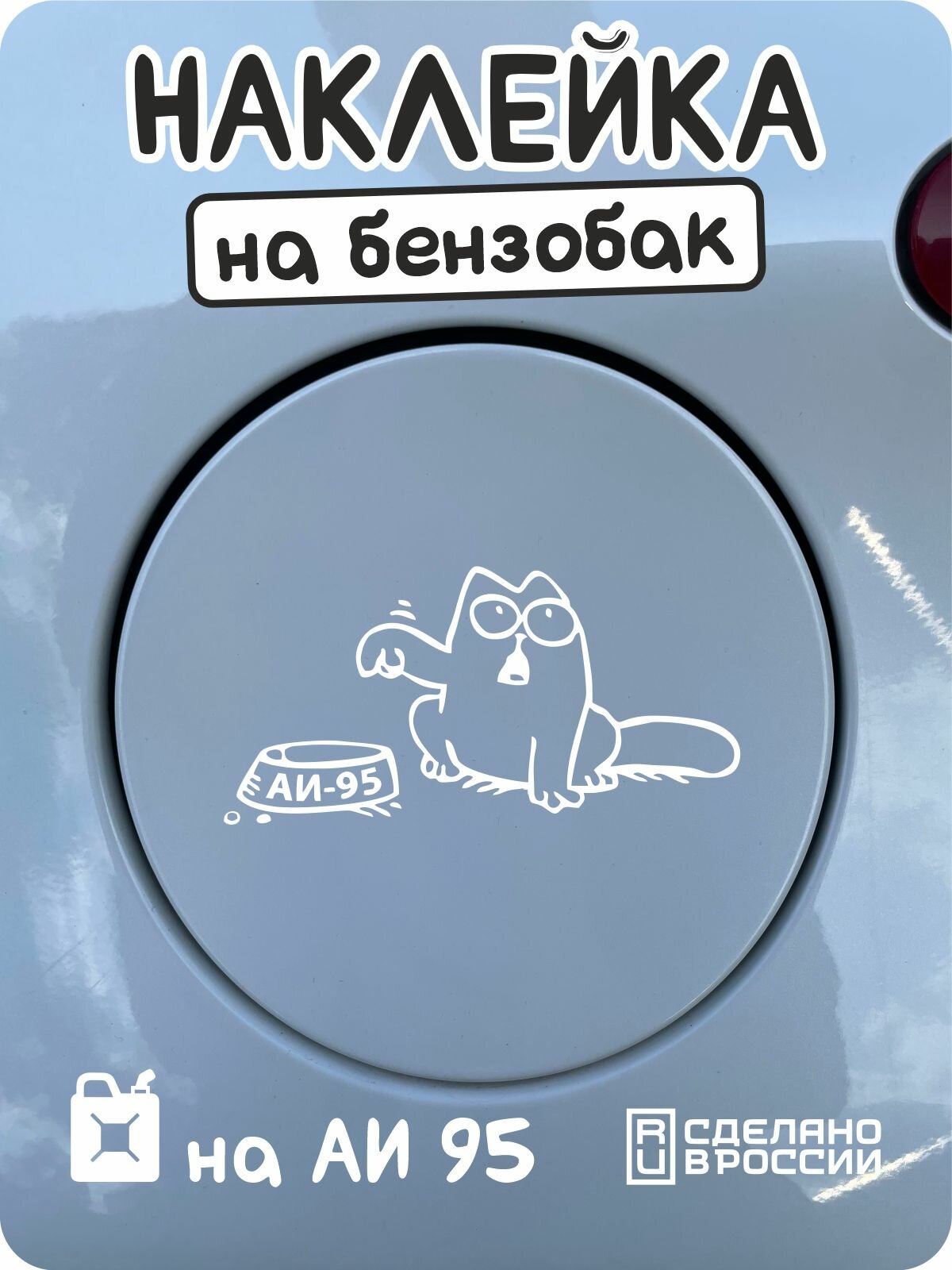 Наклейки на авто "кот Саймон 95 бензин" на лючок бензобака белая