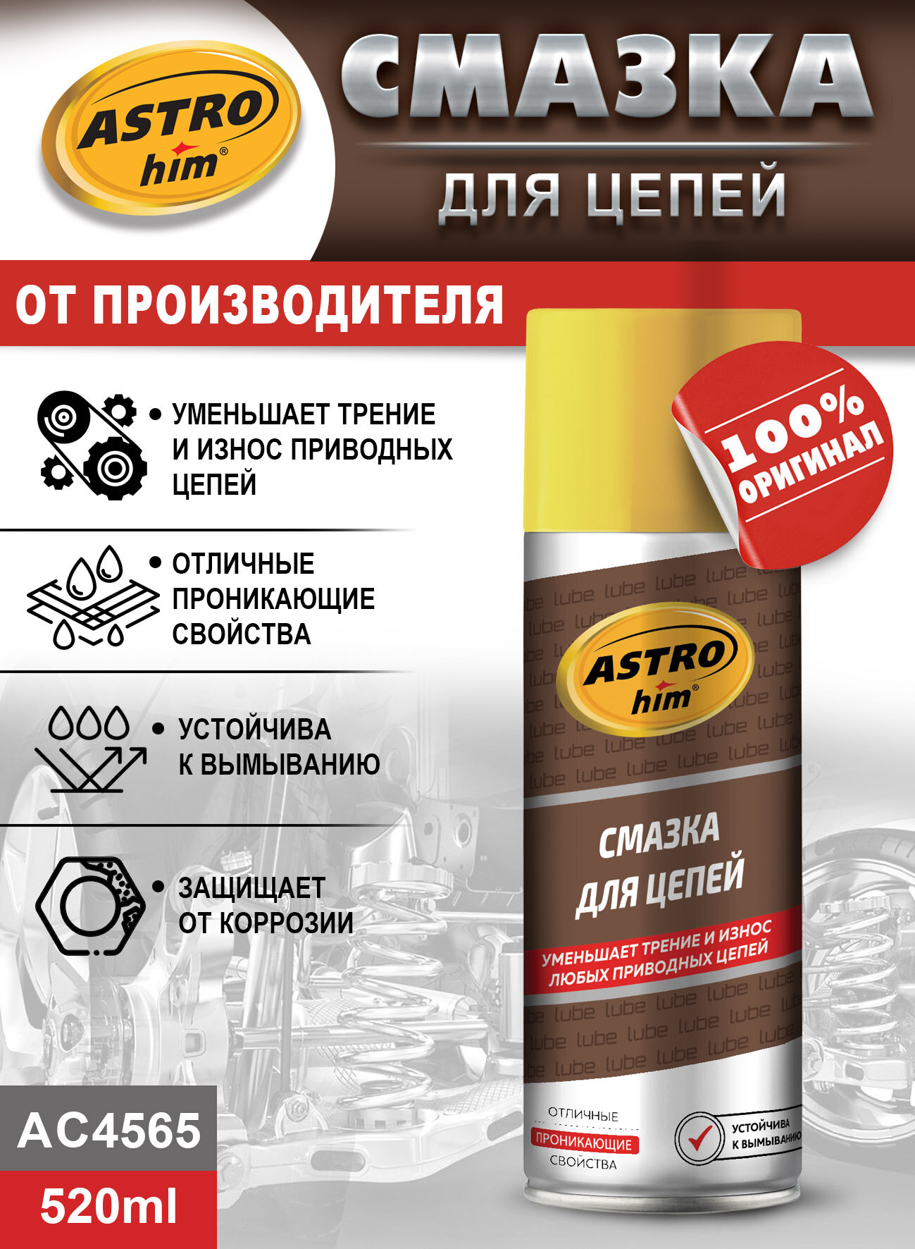 Смазка для цепи ASTROhim, аэрозоль, 520 мл