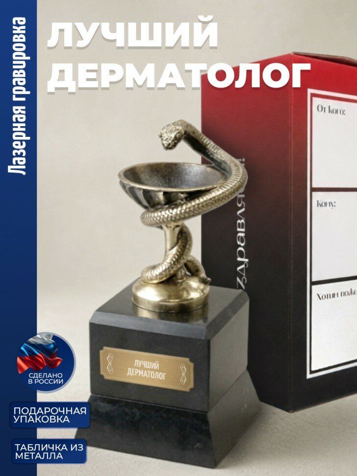 Кубок Врачу "лучший дерматолог" бронза, змеевик