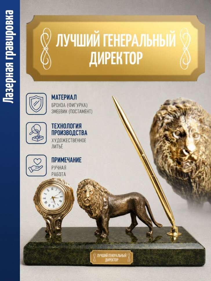 Письменный прибор с часами Лев "Лучший генеральный директор"