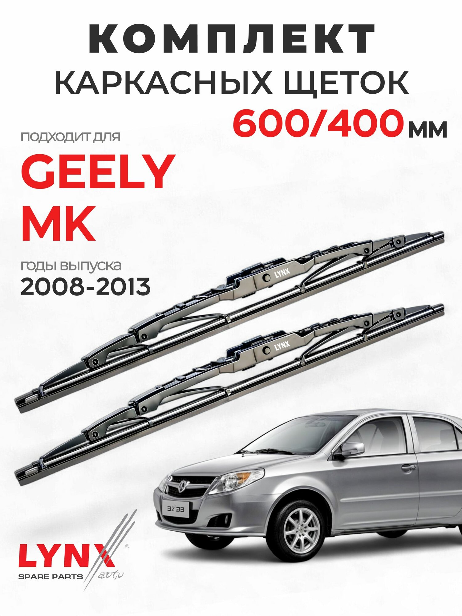 Дворники для Джили МК (2008-2013), щетки GEELY MK / Япония