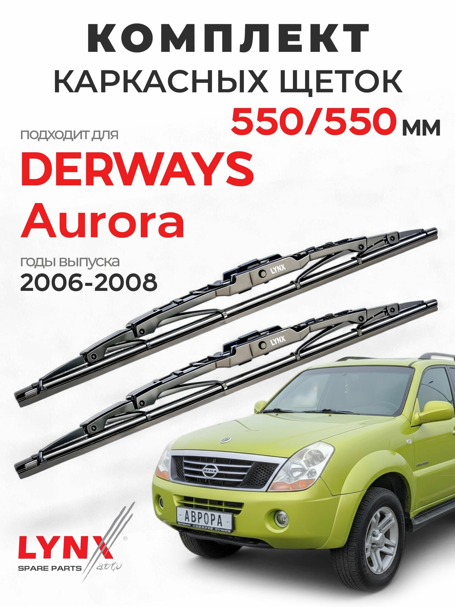 Дворники для Деруэйс Аврора (2006-2008), щетки DERWAYS AURORA / Япония