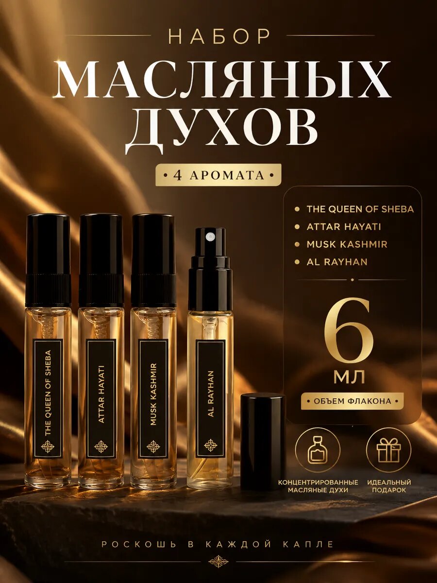 Набор масляных духов с феромонами 4 Флакона Спрей по 6 мл