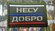 Патч Несу добро