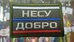 Патч Несу добро