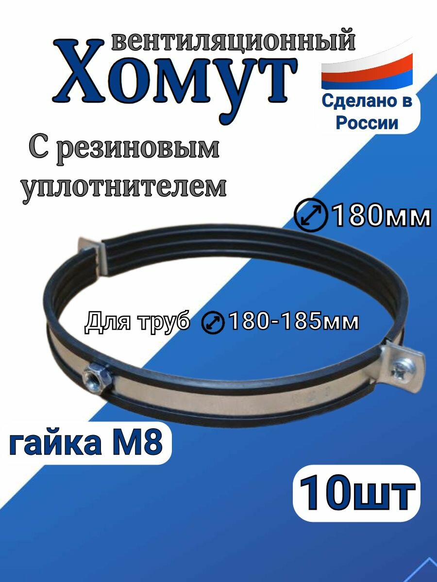Хомут для воздуховодов с резиновым уплотнителем D-180мм (10 штук)