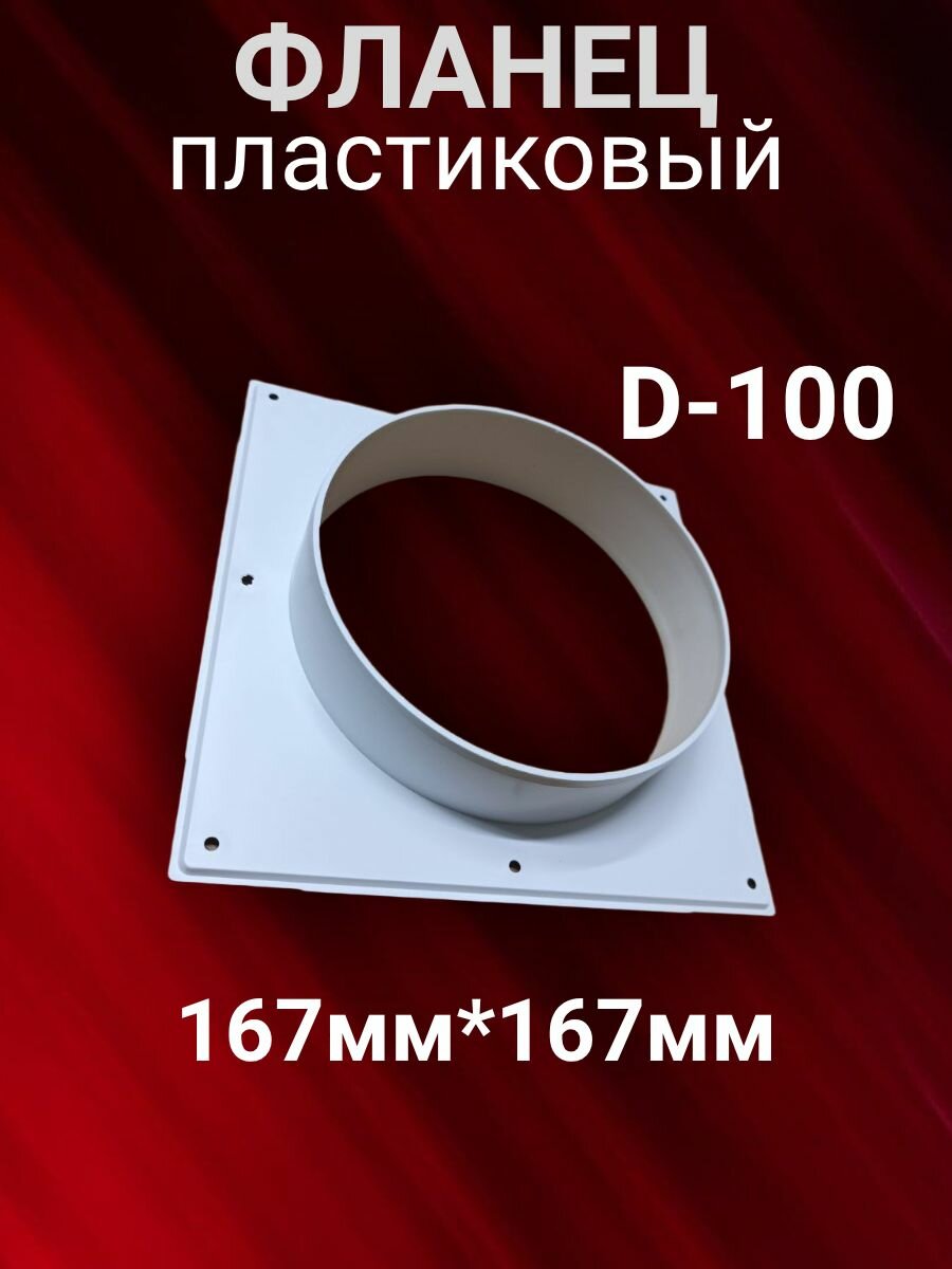 Фланец пластиковый D-100мм с торцевой площадкой, цвет белый