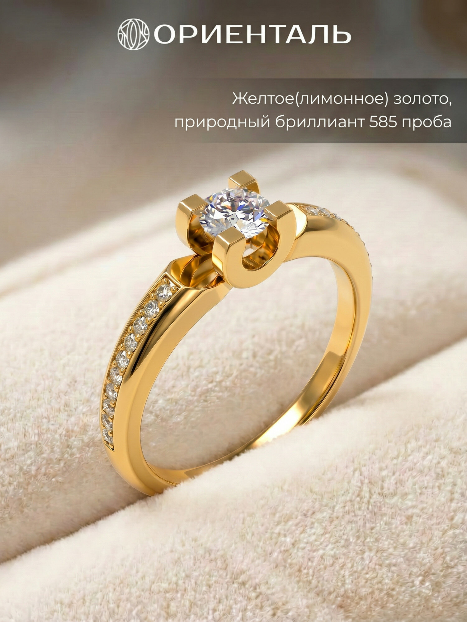Кольцо помолвочное ОРИЕНТАЛЬ, желтое золото, 585 проба, бриллиант