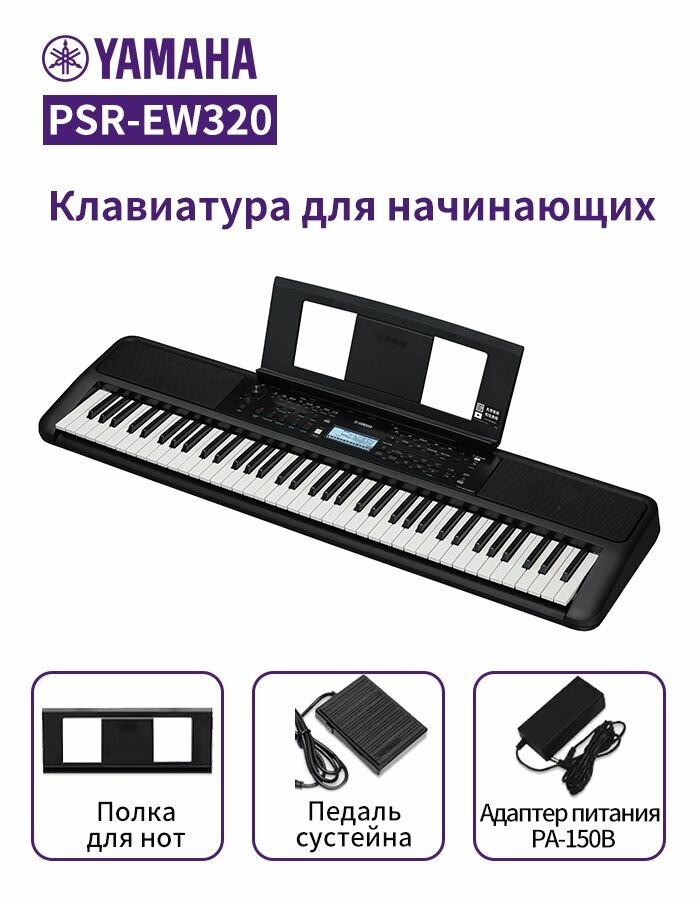 YAMAHA PSR-EW320 Цифровой синтезатор 76 клавишами, электронное пианино