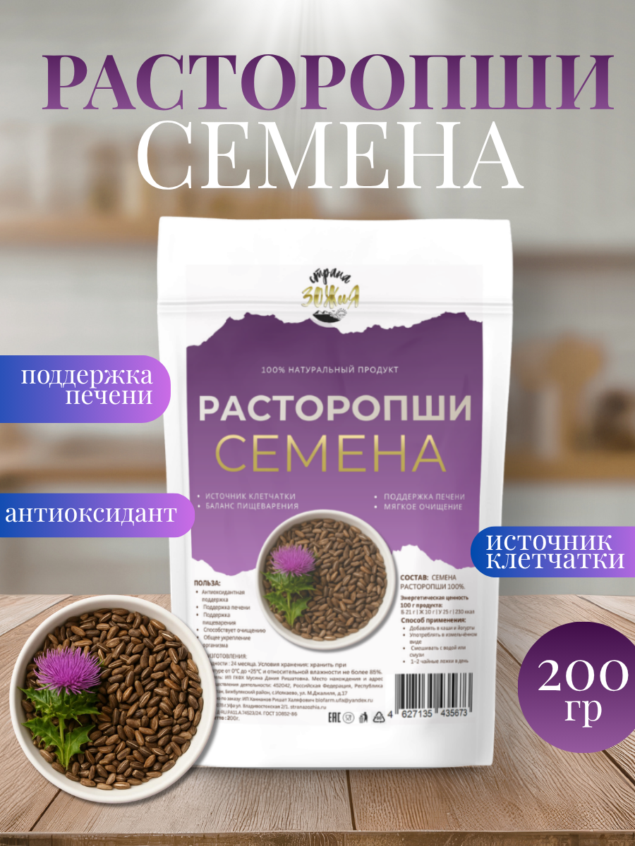 Семена расторопши, натуральные, Страна ЗОЖиЯ, 1 упаковка 200 грамм