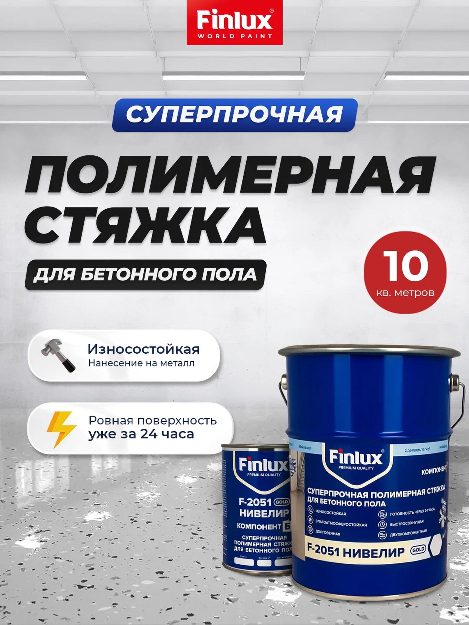 Суперпрочная полимерная стяжка ровнитель для наливного пола, двухкомпонентное Finlux F-2051 нивелир 10 кв. м