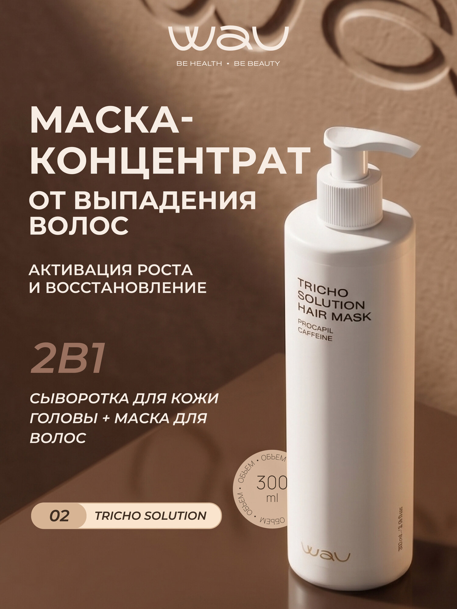 Маска WAU Tricho Solution, восстанавливающая, против выпадения волос, с кератином и пептидами