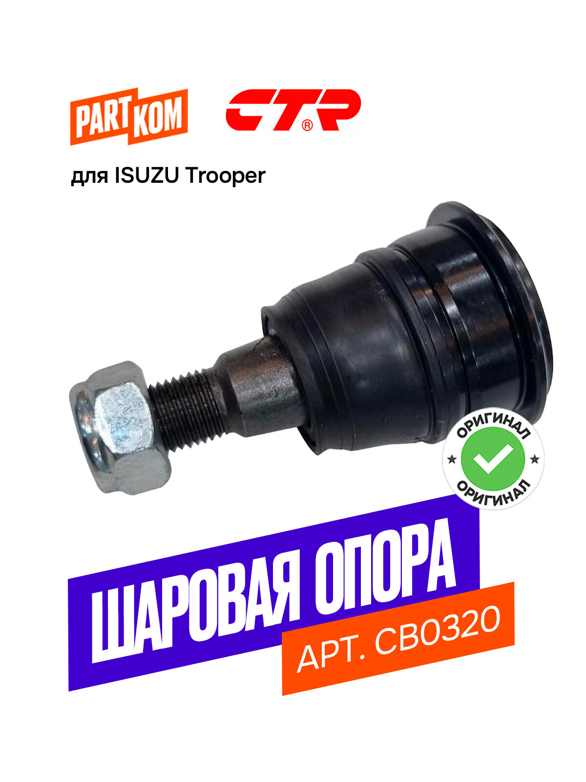 Шаровая опора передняя нижняя CTR CB0320 для а/м NISSAN Cefiro, Maxima / Ниссан Максима, Цефиро