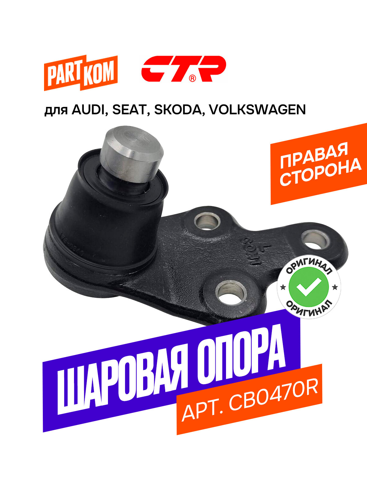 Шаровая опора передняя нижняя правая CTR CB0470R для а/м FORD Focus / Форд Фокус