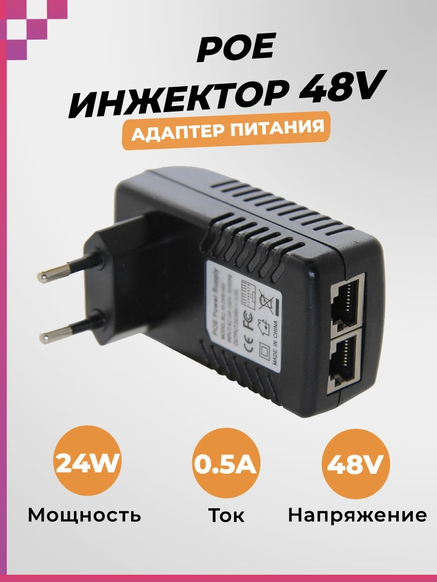 PoE инжектор питания 48 вольт (48В, 24Вт, 0.5A)