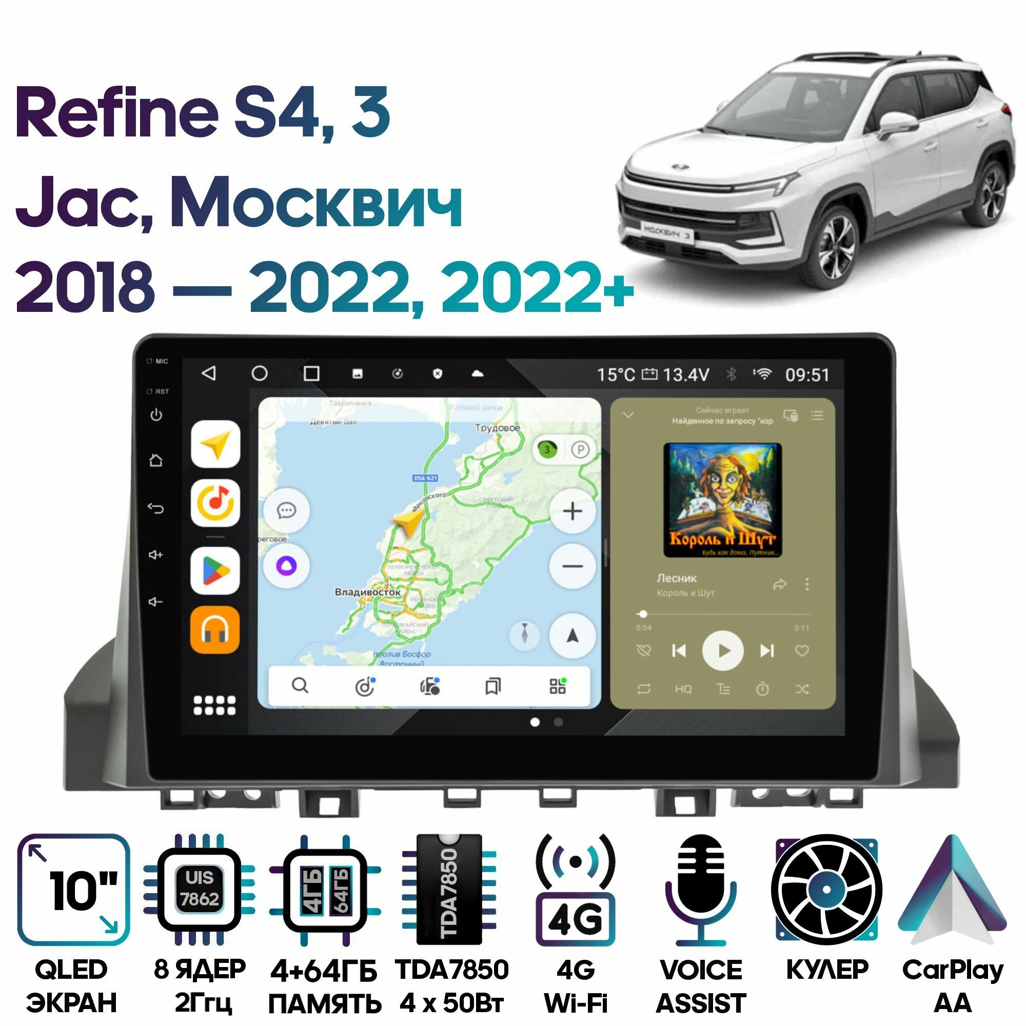 Магнитола Jac Refine S4 2018 - 2022, Москвич 3 2022+ / 9 дюймов, 4/64GB, 8 ядер, DSP, 4G, Android 10 / Wide Media
