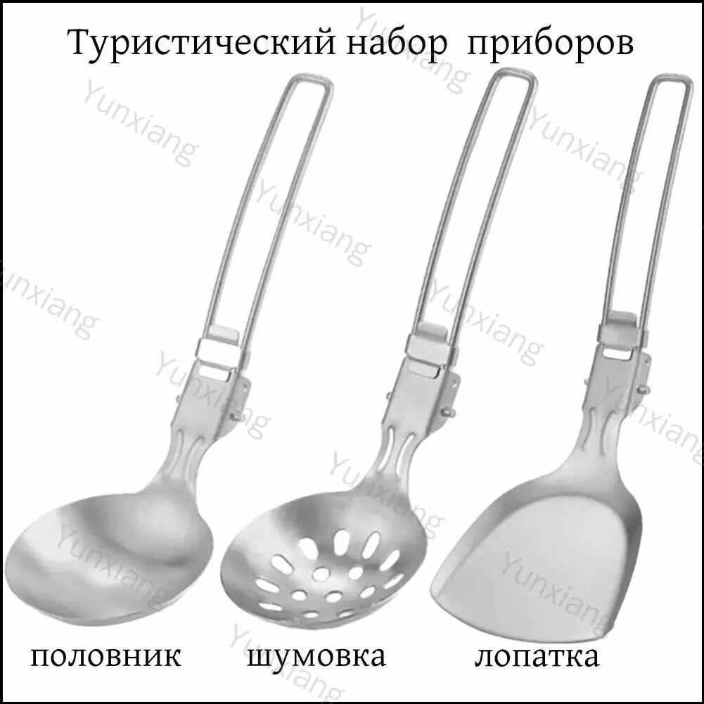 Туристический набор складных столовых приборов походный из нержавеющей стали(половник, шумовка, лопатка)
