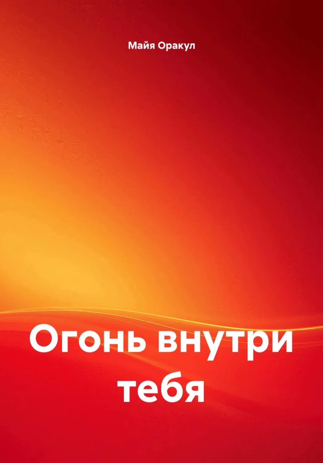 Огонь внутри тебя [Цифровая книга]